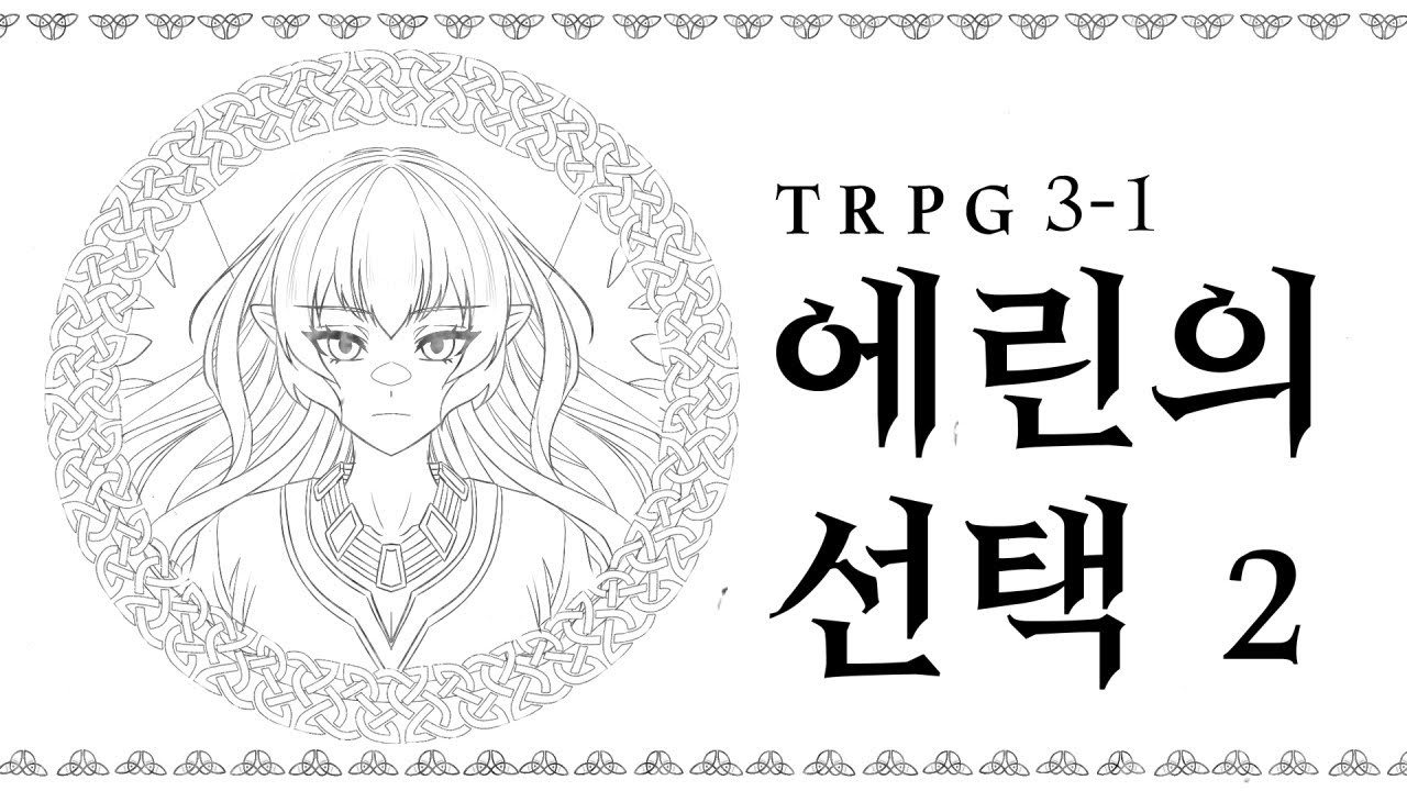 [TRPG 에린의 선택 2] Side 1-1. 다시 그의 죽음이 있던 그곳으로 [LIVE] - YouTube