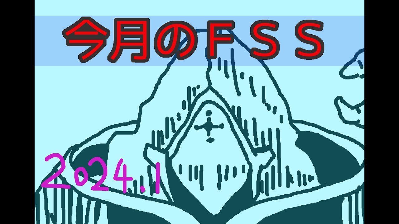 今月のFSS感想 2024年01月号 デザインズ7思ったよりお安い！ - YouTube