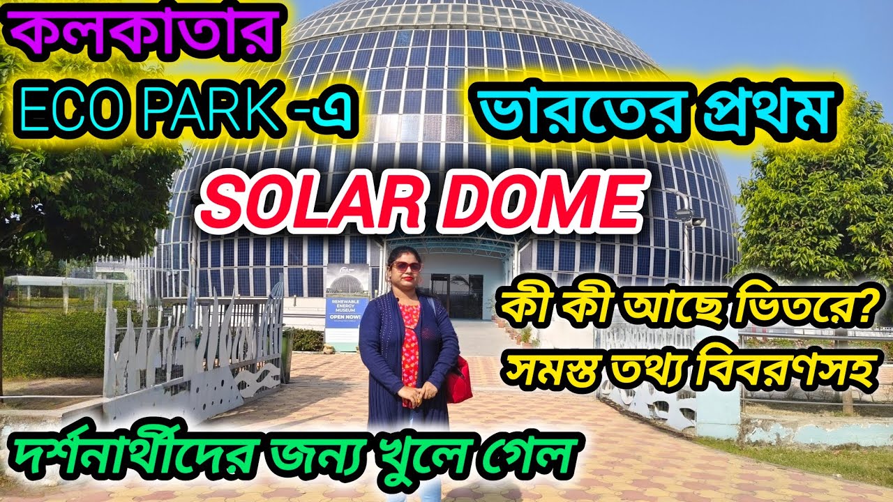 Kolkata Eco Park Solar Dome | India's First Solar Dome | Eco Park Opening Time | Eco Park ...
