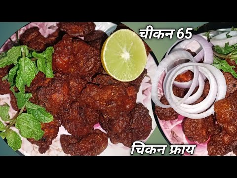 सबका फेवरेट चिकन 65 रेसिपी l 🍗Chikan 65 Recipe 🍗 - YouTube