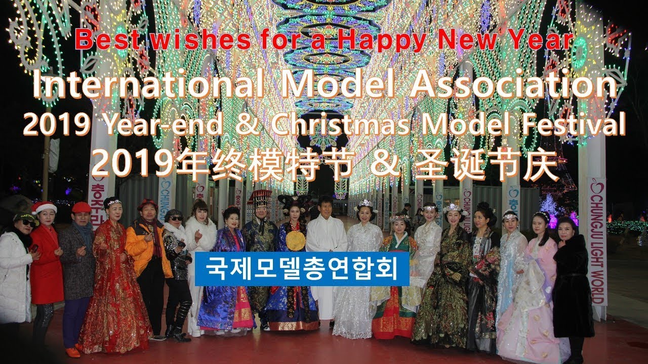 국제모델총연합회 International Model Association 2019 Year-end & Christmas ...