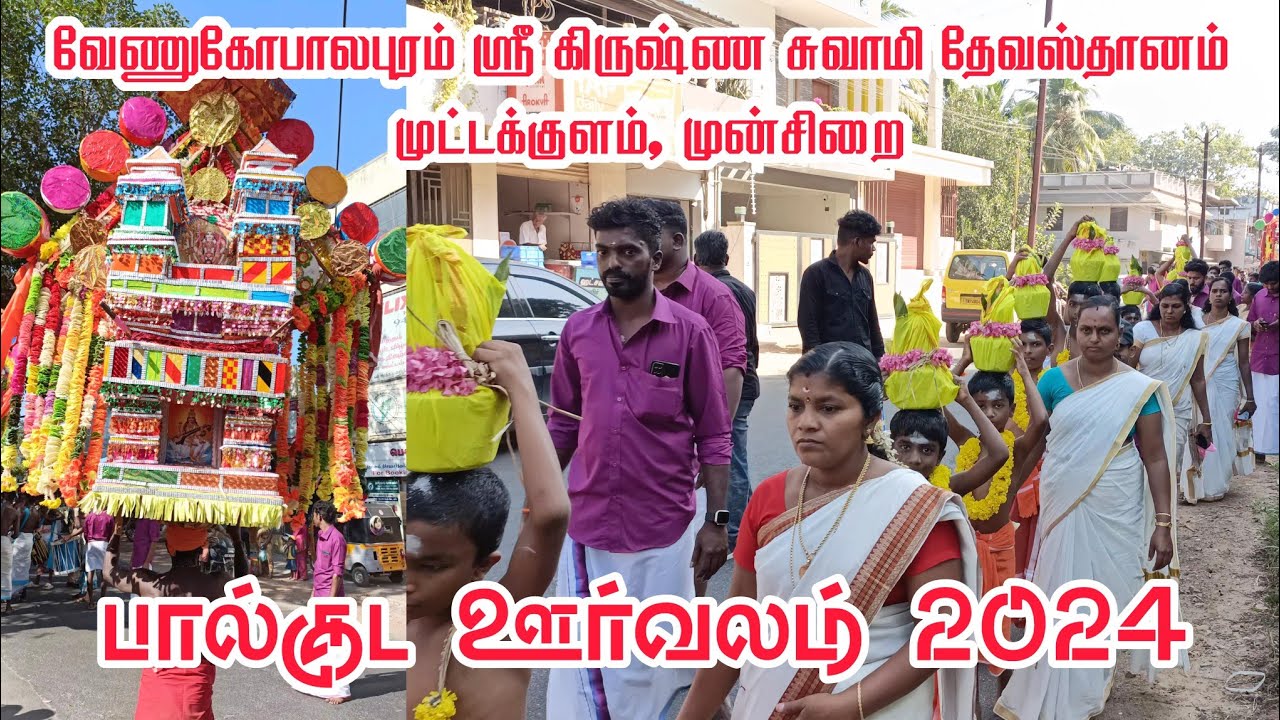 Munchirai, Muttakuzham, Sree Krishna Swamy Thirukovil பால்குட ஊர்வலம் ...