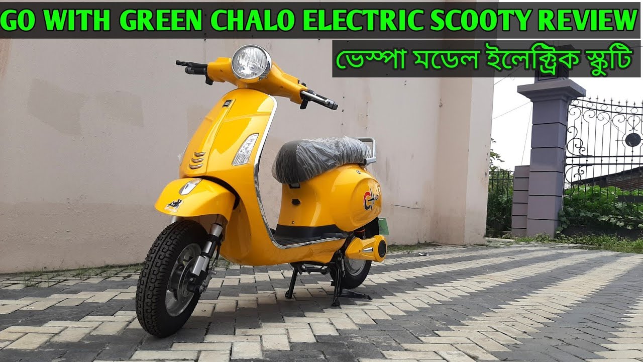 ভেষ্পা মডেল ইলেক্ট্রিক স্কুটি রিভিউ/Go With Green Chalo Model Electric ...