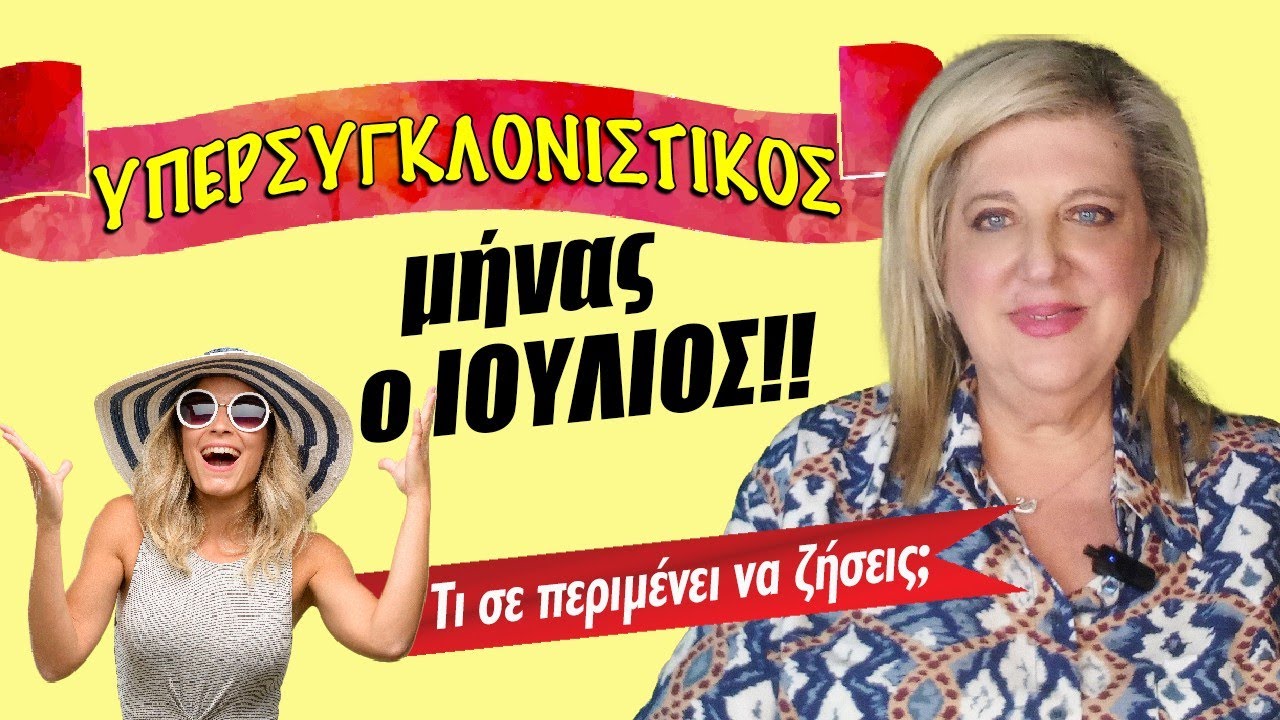 ΣΥΝΤΑΡΑΚΤΙΚΑ ΓΕΓΟΝΟΤΑ ΦΕΡΝΕΙ Ο ΙΟΥΛΙΟΣ (2025).Τι σου προβλέπει η Μπέλλα ...