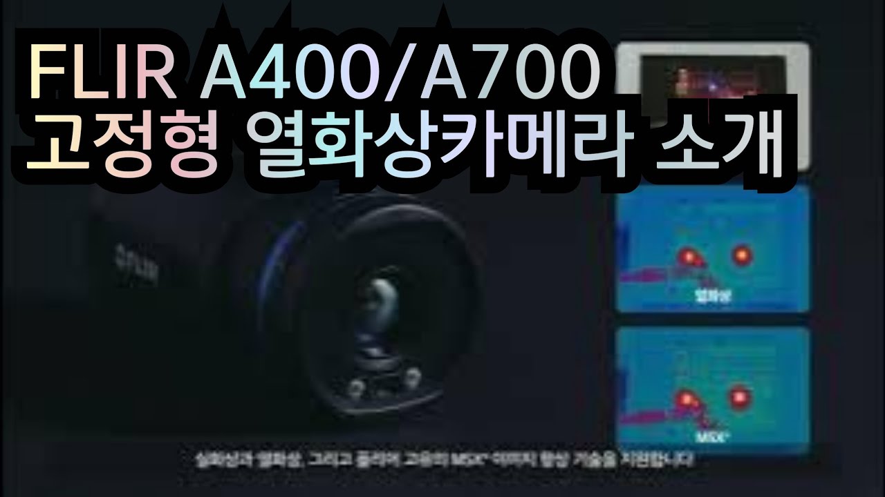 FLIR A400 A700 고정형 열화상카메라 소개 - YouTube