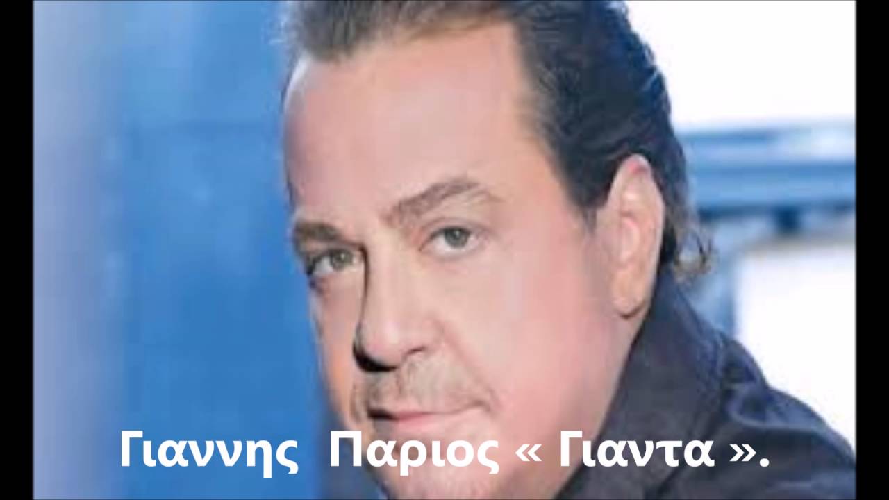 Γιαννης Παριος « Γιαντα » - YouTube