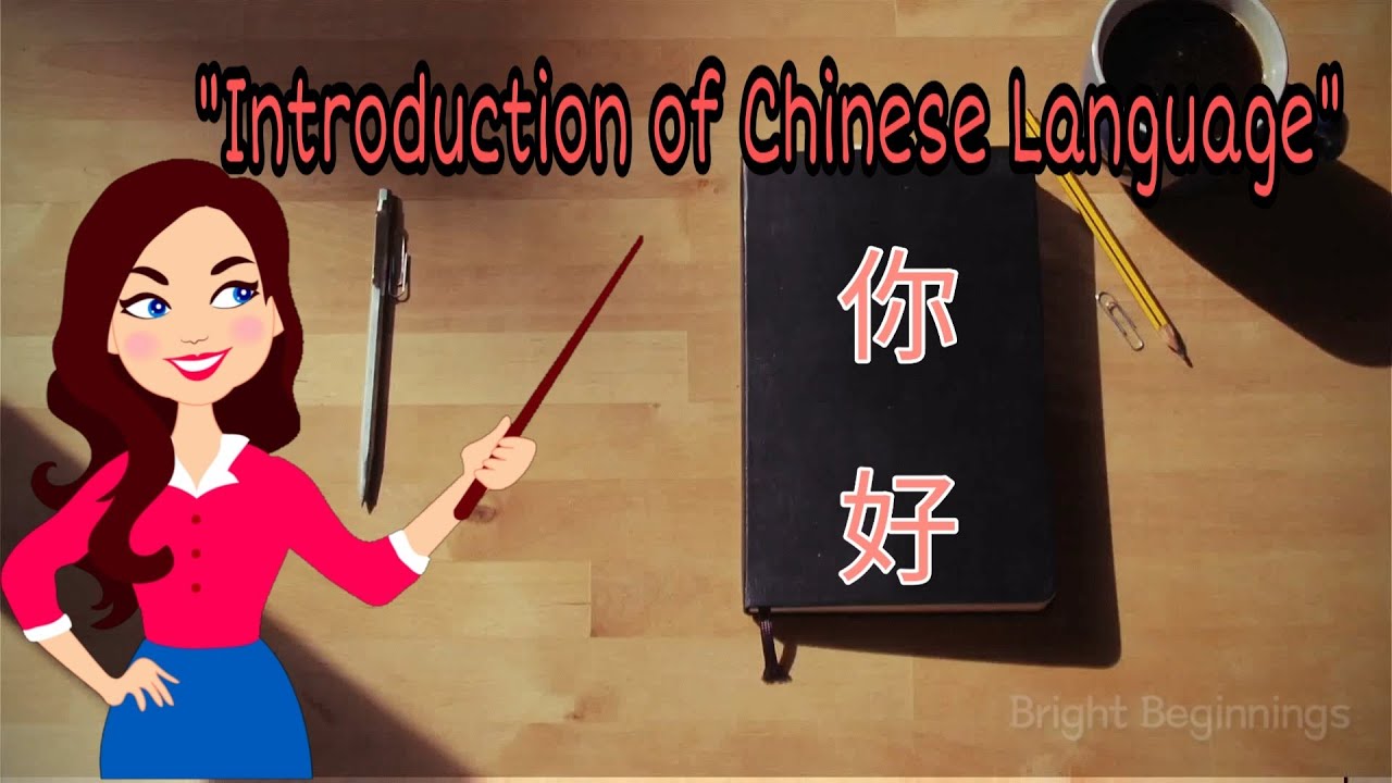 တရုတ်ဘာသာစကား အခြေခံသင်တန်း။အခန်း(၁)တရုတ်ဘာသာစကား မိတ်ဆက်ခြင်း ...