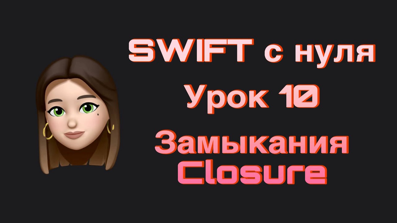 SWIFT - 10. Замыкания. Closure. Swift с нуля. - YouTube