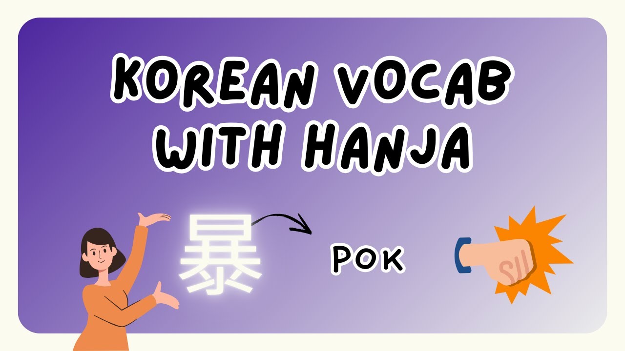 [Eng] Learning Korean with Hanja 08: 폭(暴) / violent, brutal - YouTube