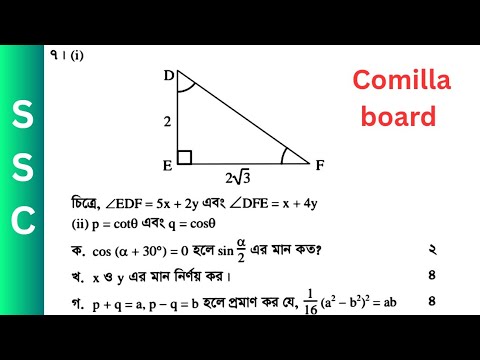 কুমিল্লা বোর্ড ২০২৩ প্রশ্ন নং ৮।Comilla board math question no. 08 ...