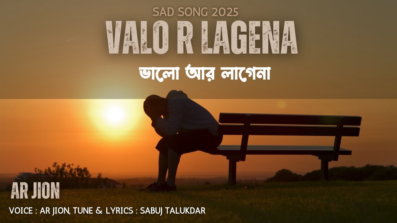 ভালো আর লাগেনা || AR JION || SABUJ TALUKDAR - YouTube