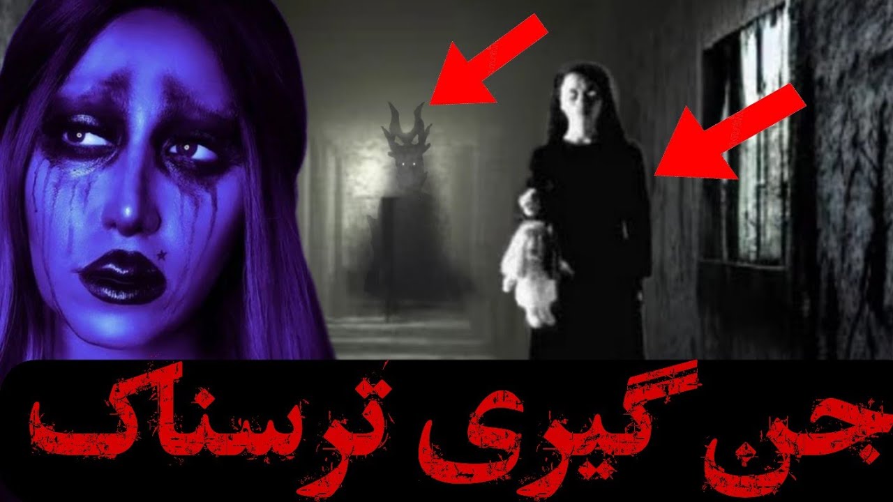 ویدیوی ترسناک از جن گیری در ترکیه جن کافر به دختره تجاوز کر ده😱😱 ️🔞 جن