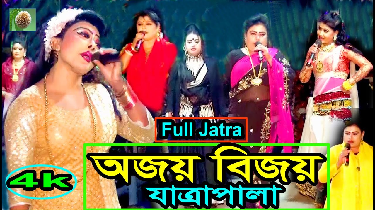 অজয় বিজয় ফুল যাত্রাপালা (Full Jatra Pala 829) Ajoy Bijoy Full Jatra ...