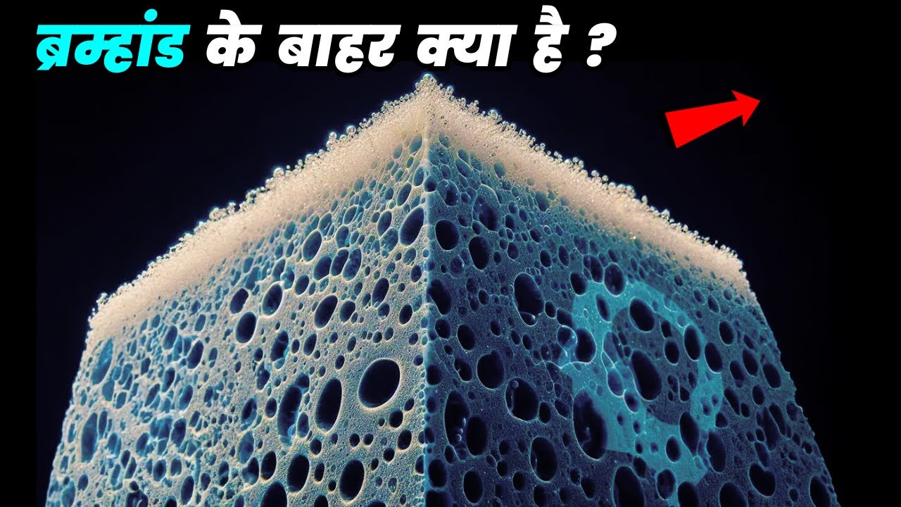 ब्रम्हांड के बाहर झांककर देखा तो वैज्ञानिकों के होश उड गए This Mystery ...