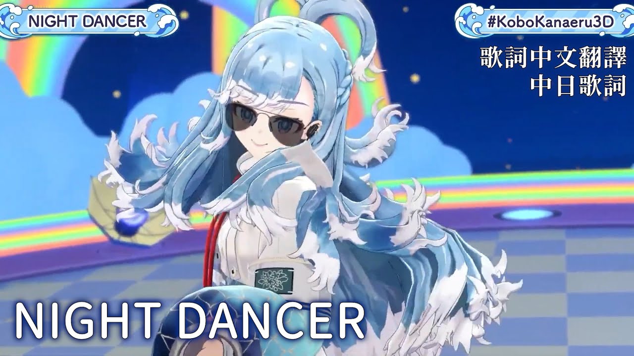 NIGHT DANCER - imase【Kobo Kanaeru】【歌詞中文翻譯】 - YouTube