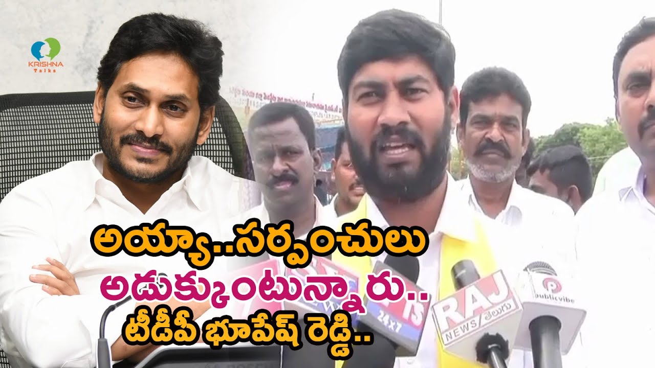 సర్పంచులు అడుక్కుంటున్నారు | Tdp Bhupesh Reddy On Ap Sarpanches | Cm Ys ...