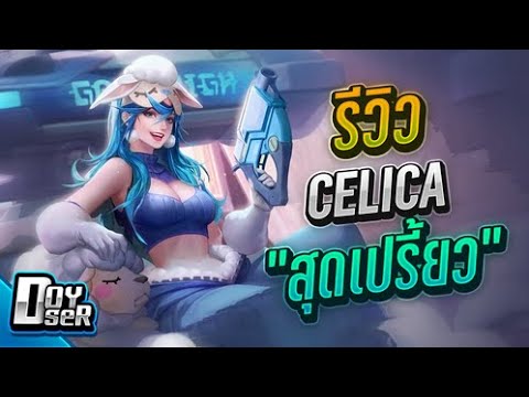 RoV:Celica ชุดฟ้า ใครจะ''กล้า''กับพี่ - Doyser - YouTube
