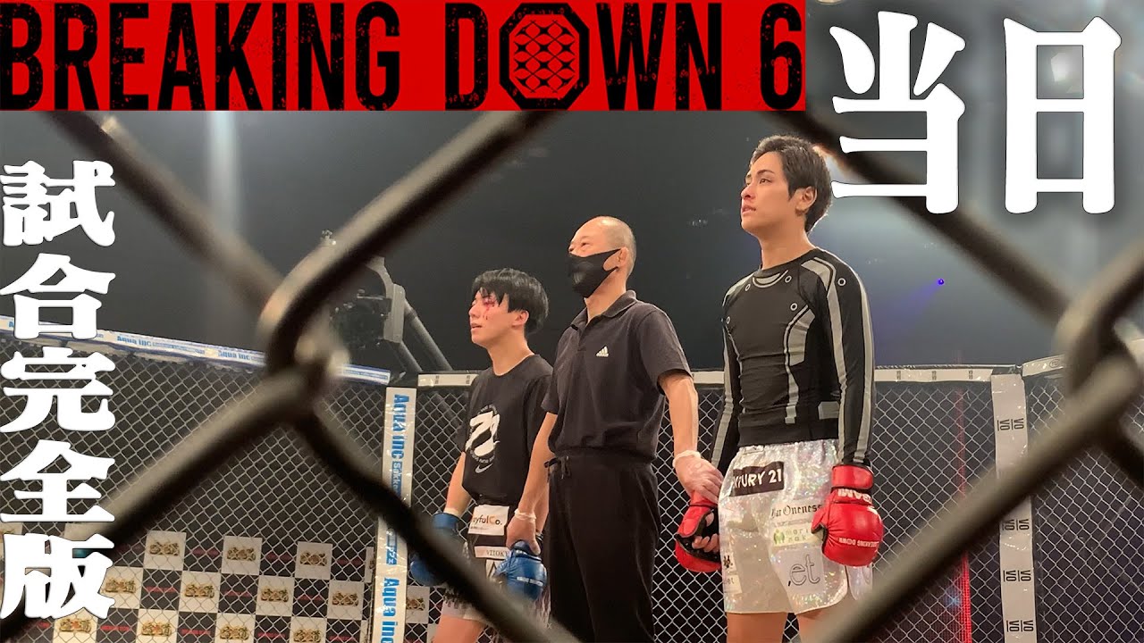 【breaking Down6】当日涙あり笑いありの裏側 Youtube