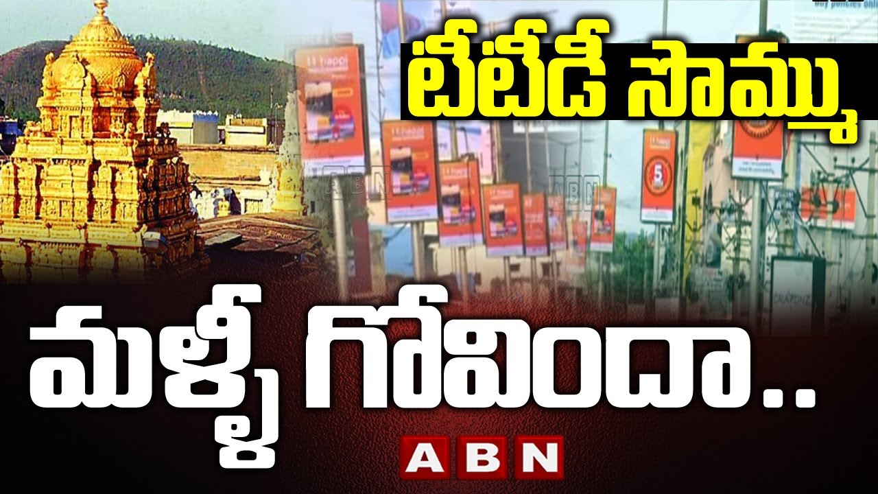 టీటీడీ సొమ్ము మళ్ళీ గోవిందా..Hoarding advt Contract Given Without ...