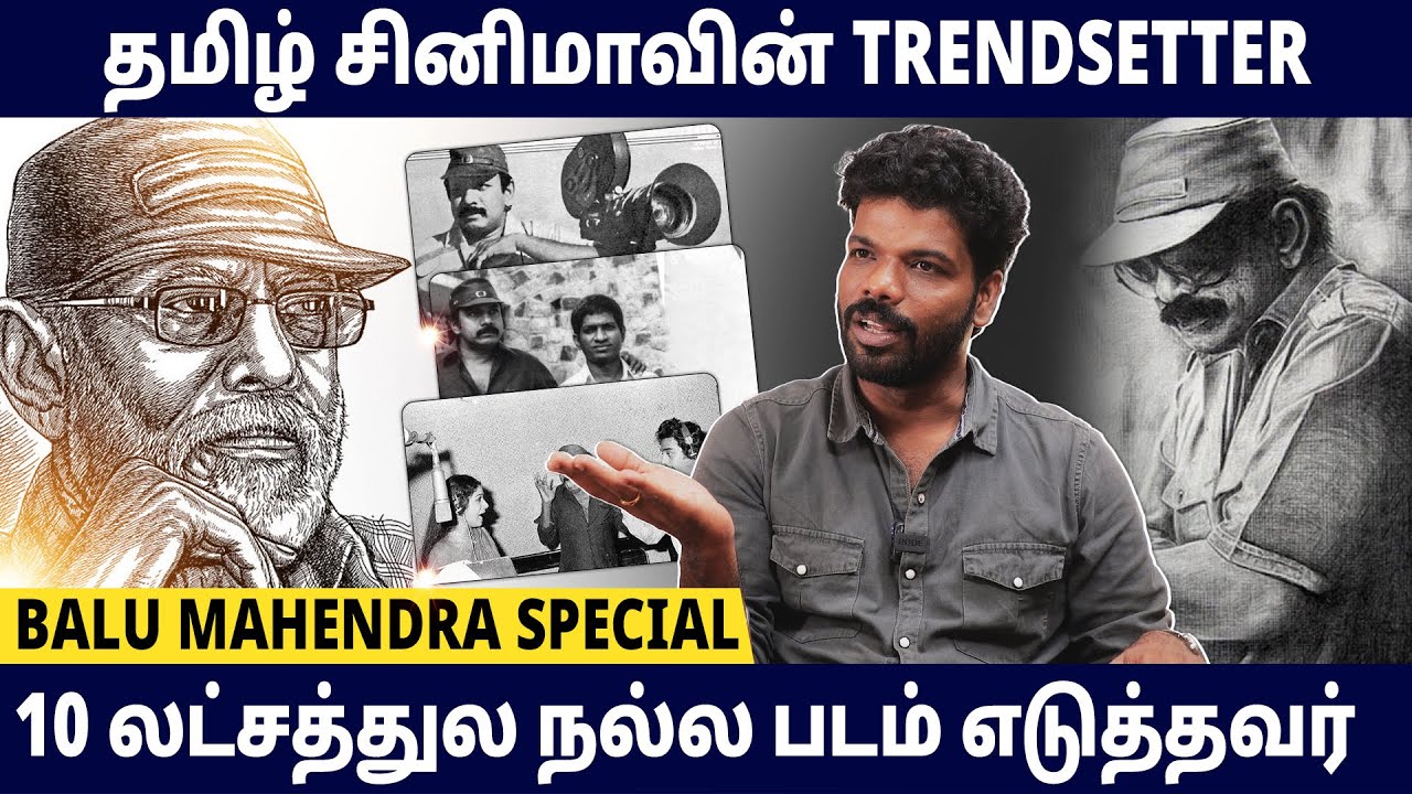 Balu Mahendra மாதிரி படம் எடுக்க இப்ப ஆள் இல்ல | Vishan Talks About ...