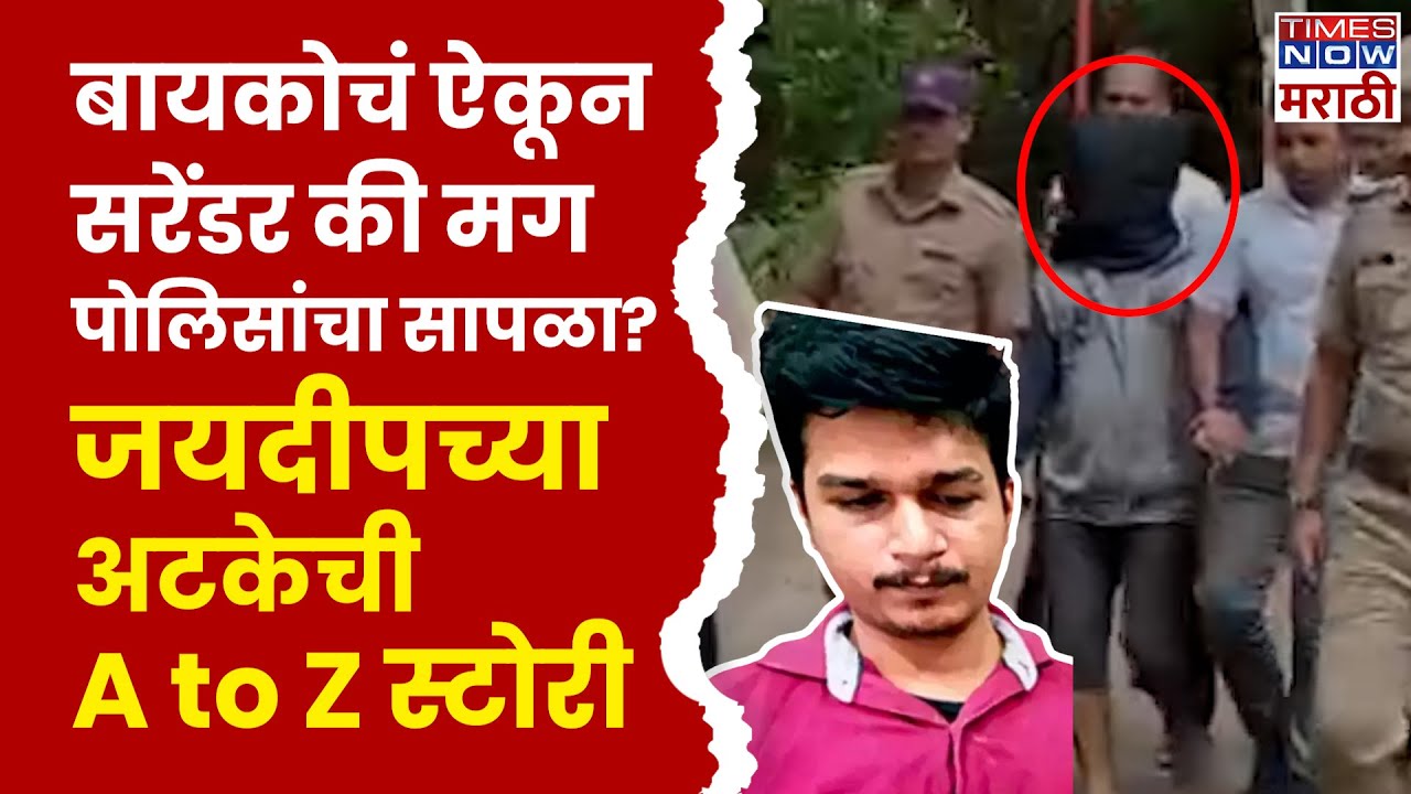 Shivaji Statue Collapse: Jaydeep Apte याने सरेंडर केलं की जाळ्यात अडकला? Inside Story| Marathi ...