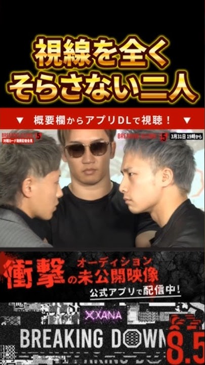 【ブレイキングダウン】最後まで視線を外さないダンチメンあつきと富澤大智【切り抜き】 Shorts Youtube