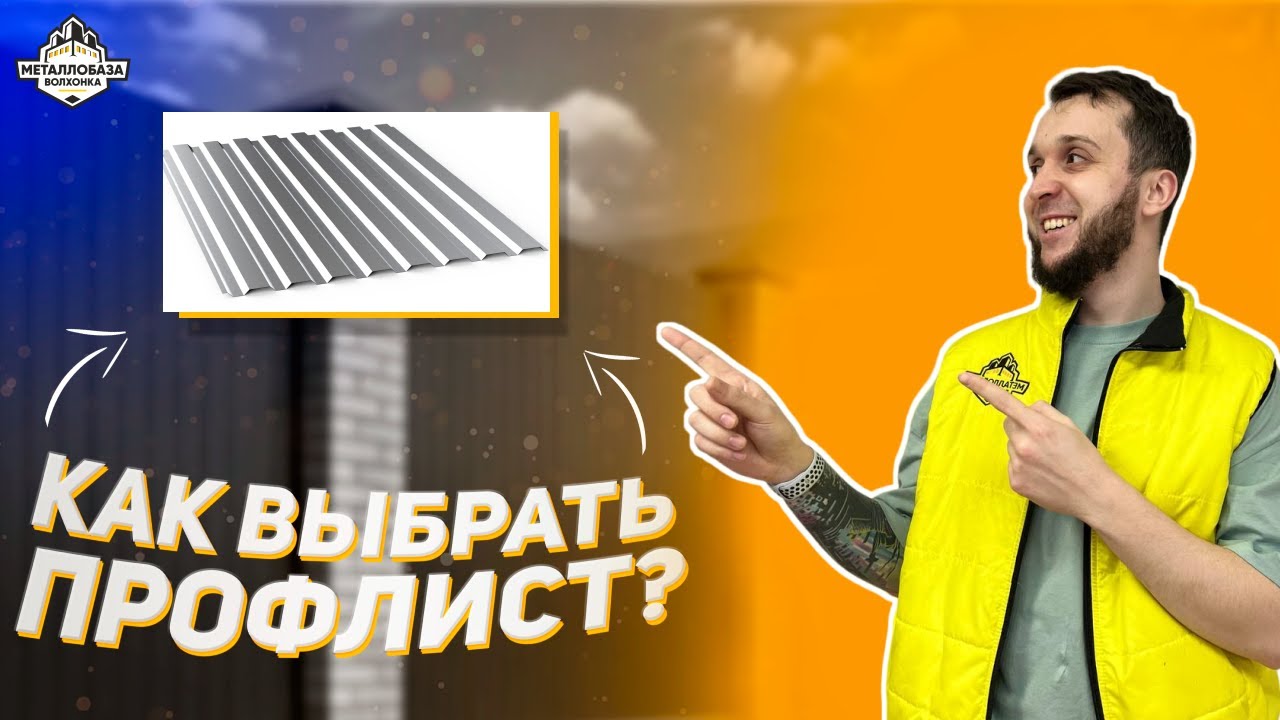 Как выбрать профлист? - YouTube