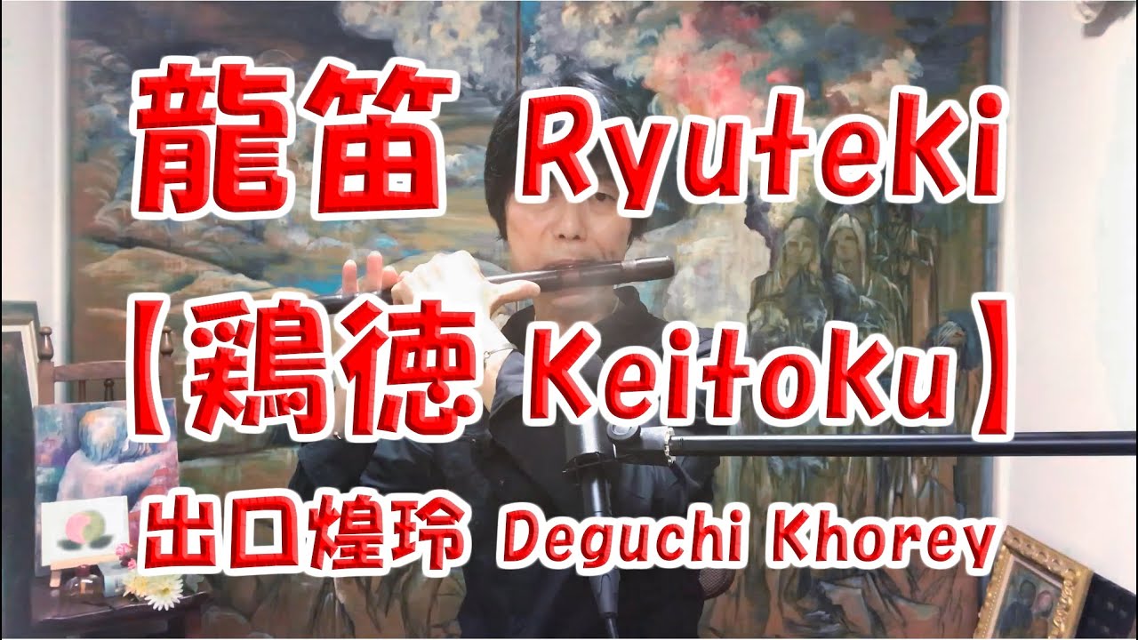 Ryuteki 龍笛独奏 " 鶏徳 ~Keitoku~ " - YouTube