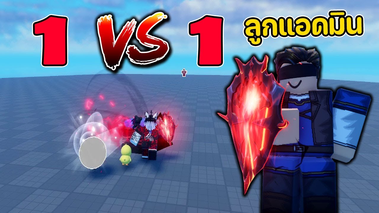 ผม 1-1 ลูกแอดมิน! จะสู้ไหวไหม[Bot] | Blade Ball Roblox - YouTube