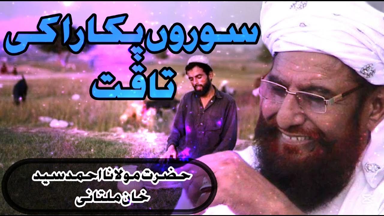 Suroh Pukar sarf Allah Ki Allman Ahmad Saeed Khan Multaniy - YouTube
