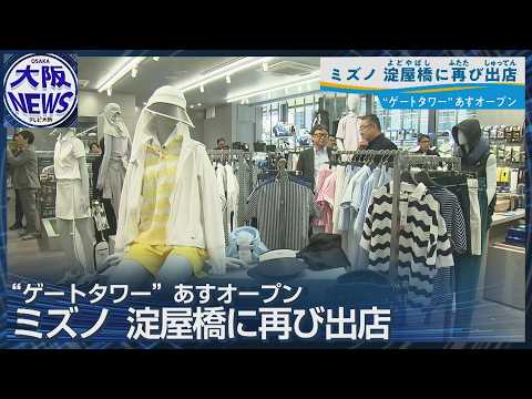 【ミズノ 原点の地へ】御堂筋の新ランドマークに「MIZUNO GOLF」開業