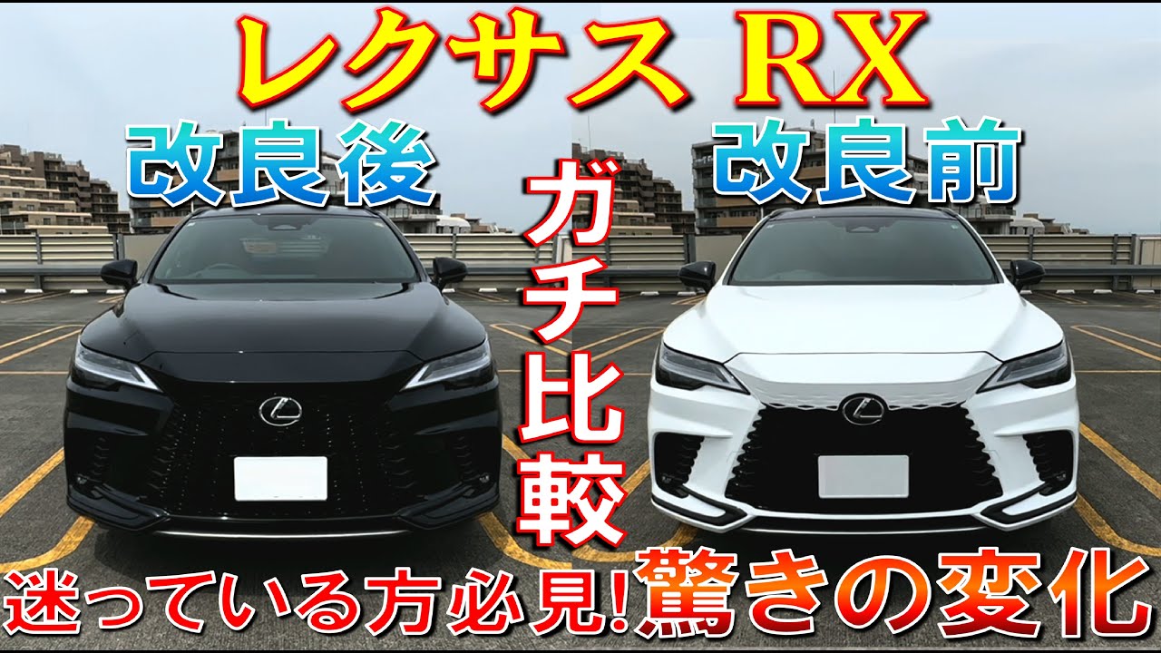 【衝撃の変化 RX2025年の年次改良前後をガチ比較してみた】LEXUS RX レクサス F SPORT Performance - YouTube