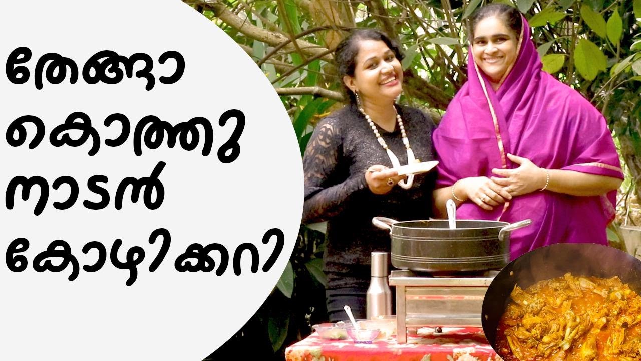 Thenga kothu Nadan Chicken Curry | Strawberry Visual Media - YouTube