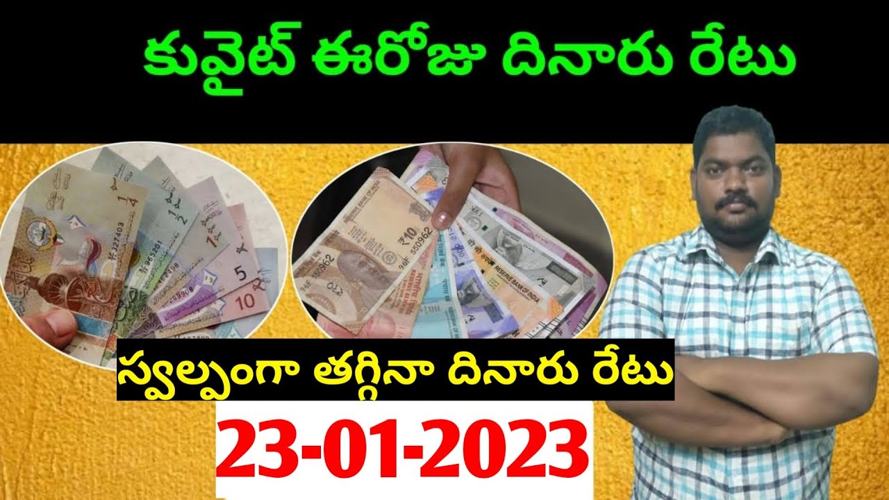 కువైట్ లో ఈరోజు దినారు రేటు || Today Kuwait Dinar Rate || Dinar to INR ...