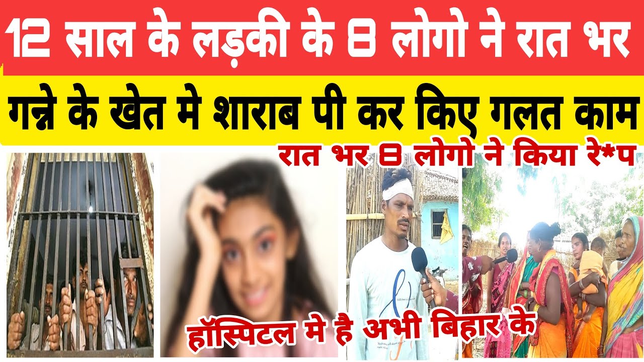8 Logo Mel Ke keya Ganne ke khet Me Galat Kam 12 ke बच्ची थी #bihar # ...