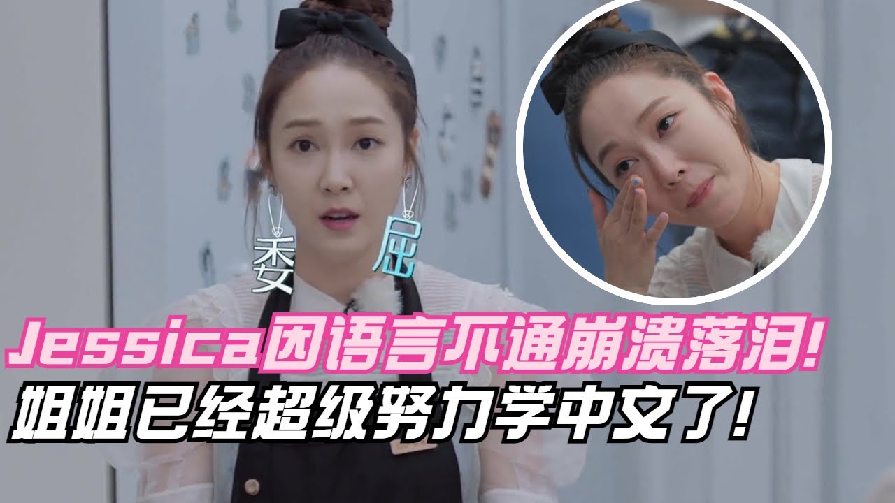Jessica首当服务员因语言不通崩溃泪奔！太让人心疼了！#Jessica #于文文 #张天爱 #张俪 #刘恋 #赵梦 #郑秀妍 - YouTube