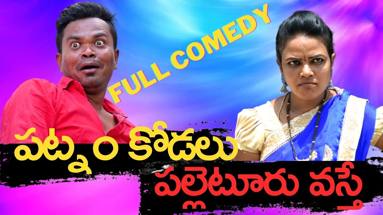 పట్నం కోడలు పల్లెటూరు వస్తే|Patnam Kodalu Palleturu Vasthe |Full Comedy ...