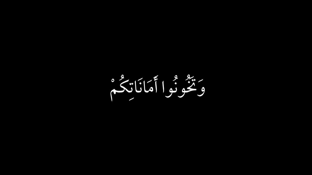 يَا أَيُّهَا الَّذِينَ آمَنُوا لَا تَخُونُوا اللَّهَ 🍂كرومات قران كريم