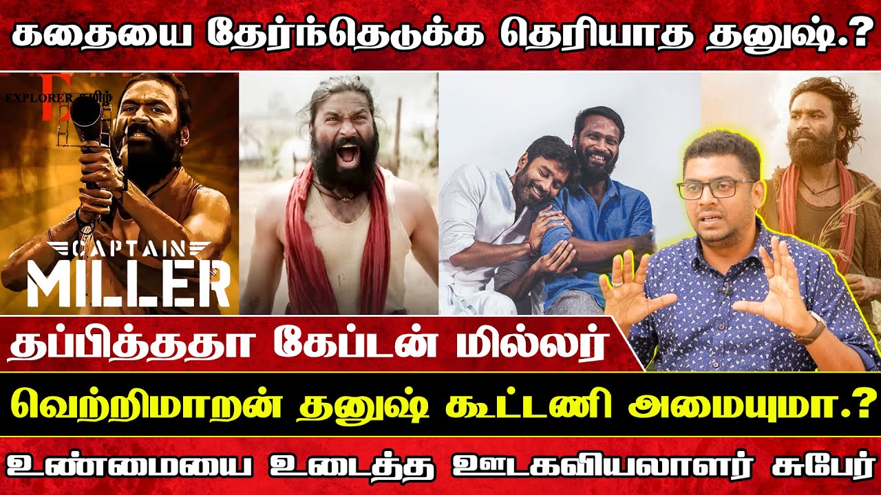 கதையை தேர்ந்தெடுக்க தெரியாத தனுஷ்.? உண்மையை உடைத்த ஊடகவியலாளர் சுபேர்..| Explorer Tamil || - YouTube