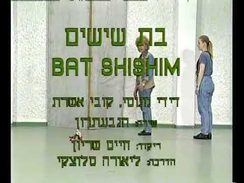 Bat Shishim - Dance | בת שישים - ריקוד - YouTube