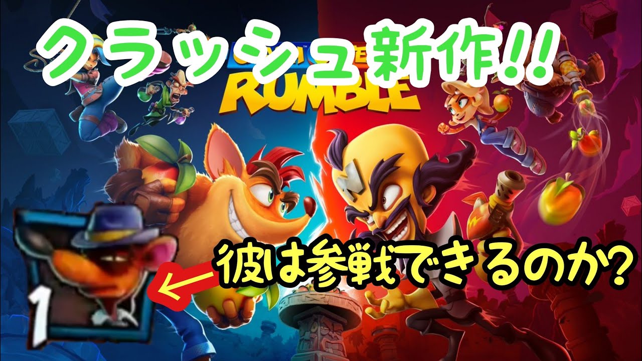【祝】クラッシュ新作!? CRASH TEAM RUMBLE!! ピンストライプは参戦できますか？？？ クラッシュ・バンディクーレーシング ...