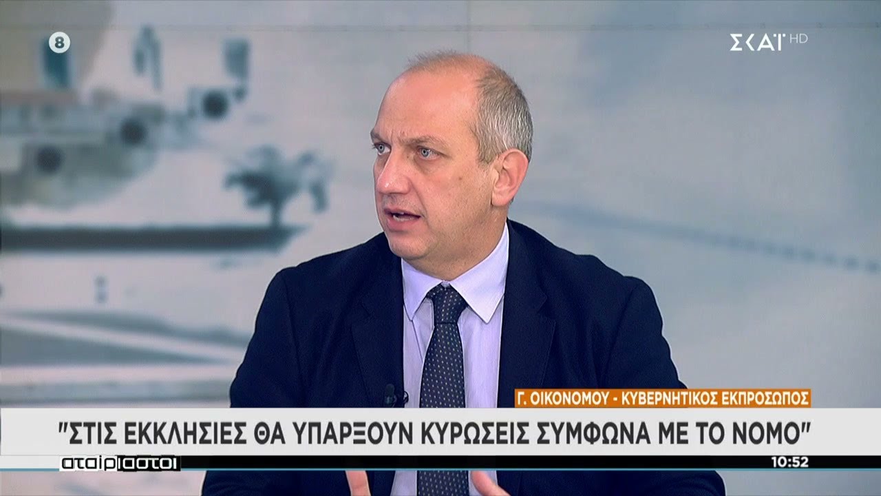 Ο κυβερνητικός εκπρόσωπος Γ. Οικονόμου στον ΣΚΑΪ | Αταίριαστοι | 19/11 ...
