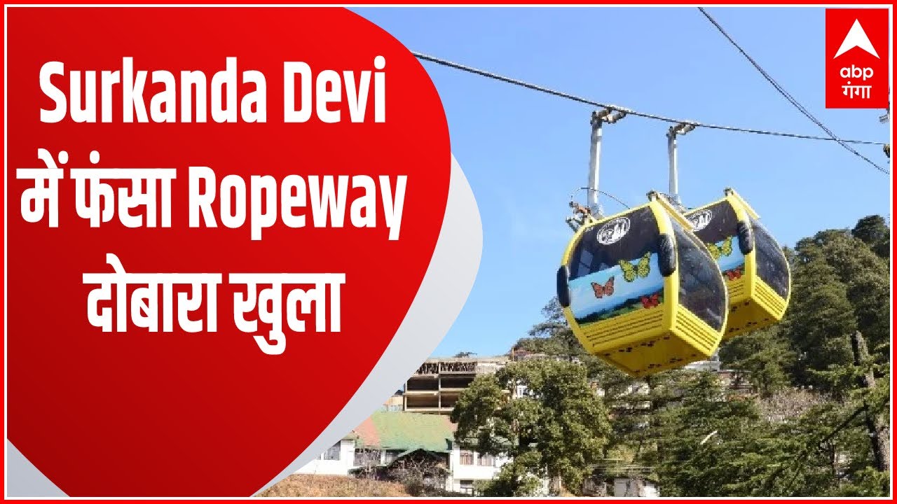 Tehri: Surkanda Devi में फंसा Ropeway दोबारा खुला, सभी लोग सुरक्षित ...