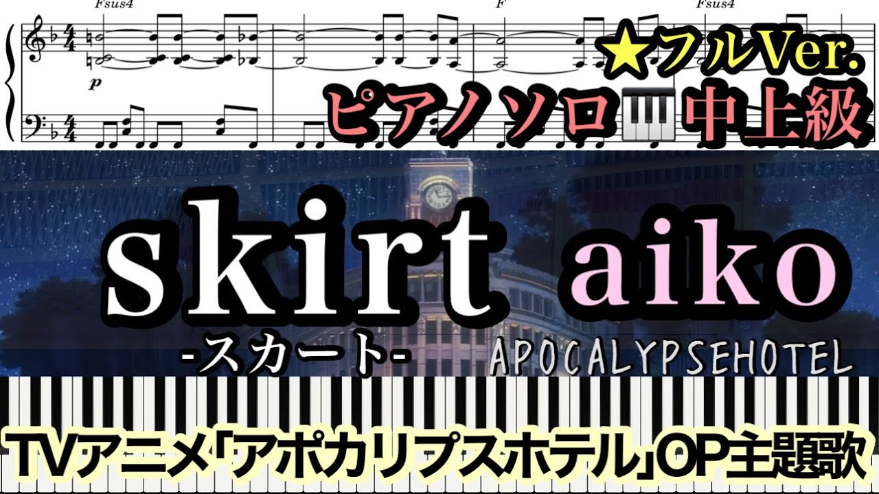 【楽譜あり】skirt (スカート) aiko/TVアニメ『アポカリプスホテル』OP主題歌【中上級】Piano cover /ピアノアレンジ:Miz - YouTube