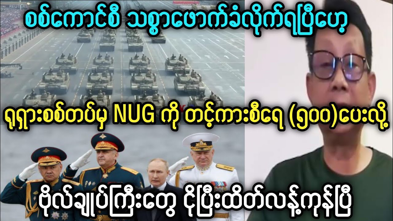 သတင်းဌာန၏မေလ ၆ ရက်နေ့အထူးအရေးကြီးသတင်း။ Youtube