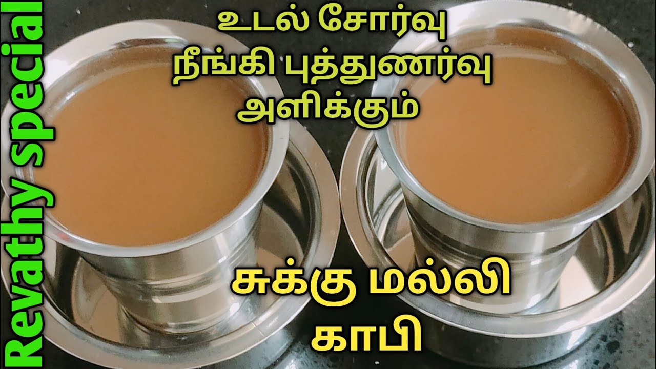 உடல் சோர்வு நீங்கி புத்துணர்வு அளிக்கும் சுக்கு மல்லி காபி-Dry Ginger ...