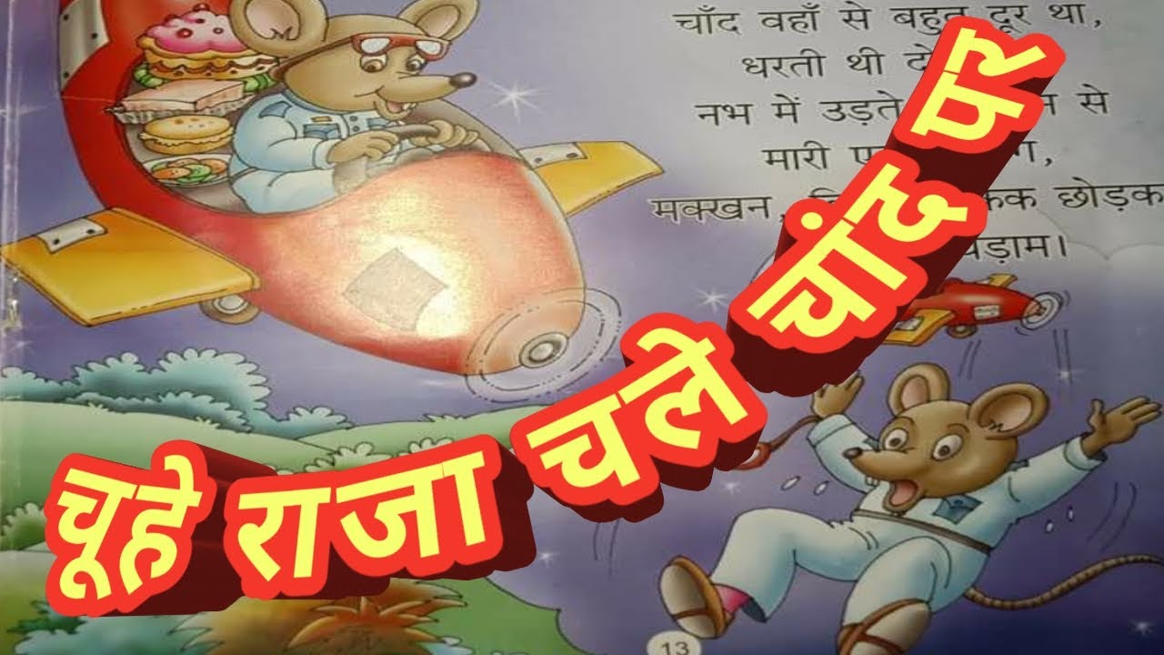 चूहे राजा चले चांद पर chuhe raja chale Chand par poem about rat - YouTube