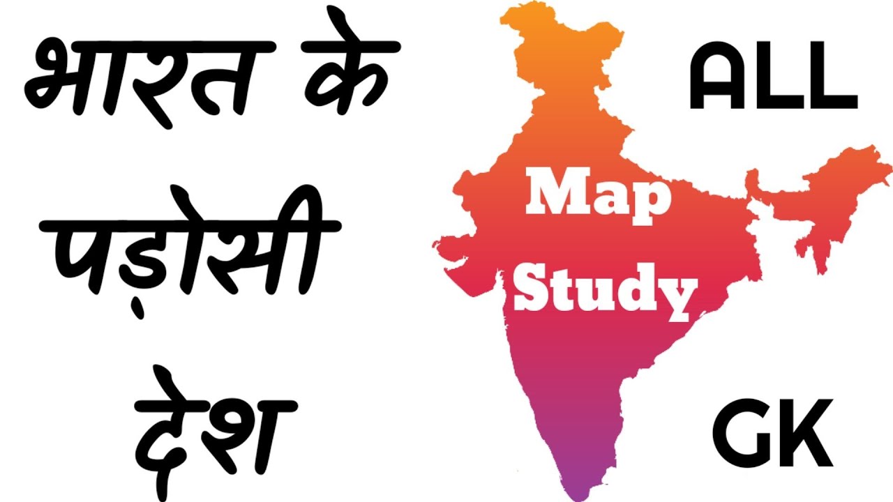 भारत के पड़ोसी देश - मैप के माध्यम से पढ़ाई | Bharat ke padosi desh map ...