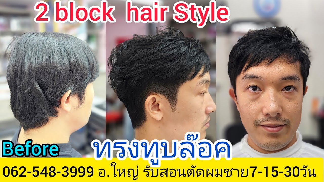 Two block hair Style ทรงทูบล๊อคเกาหลี แนะนำเทคนิคตัดซอยโดย อ.ใหญ่ 062 ...