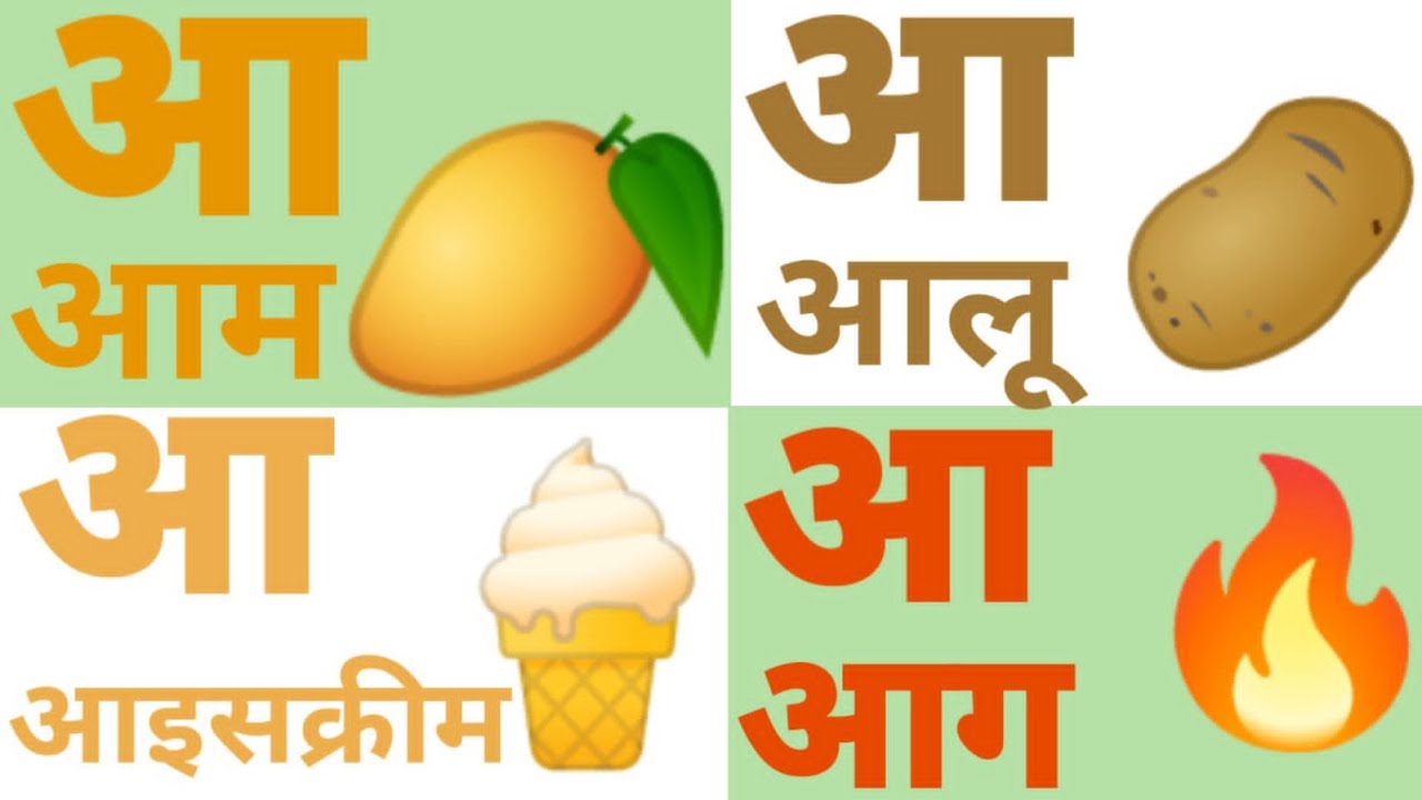 आ से शुरू होने वाले शब्द | AA Se Shuru hone wale Shabd | AA Swar Letter ...